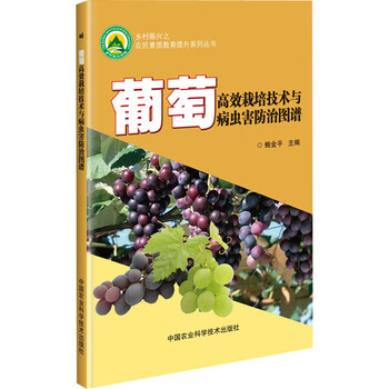 葡萄高效栽培技术与病虫害防治图谱