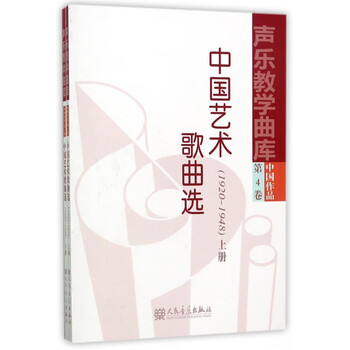 中国艺术歌曲选(1920-1948上下)/声乐教学曲库