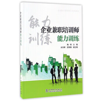 全国电力继续教育规划教材 企业兼职培训师能力训练