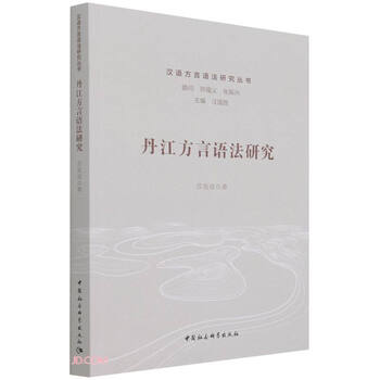 丹江方言语法研究