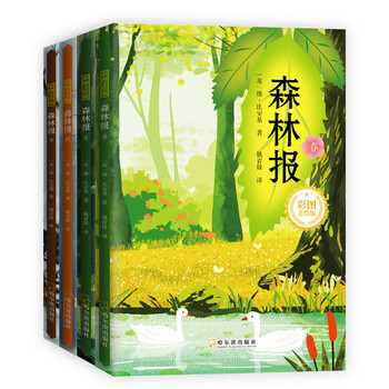 森林报：春夏秋冬（彩图美绘版套装全4册） 7-10岁 童立方出品