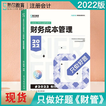 2022年注会-只做好题 斯尔教育2022年注册会计师备考全攻略 斯尔注会考试用书 只做好题 财务成本管理