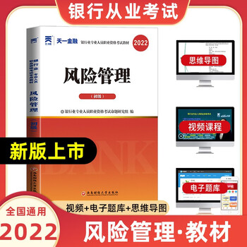 天一银行从业资格考试教材2022初级法律法规与综合能力个人贷款银行管理风险管理个人理财公司信贷复习试卷 风险管理【教材】