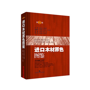 进口木材原色图鉴（第二版）