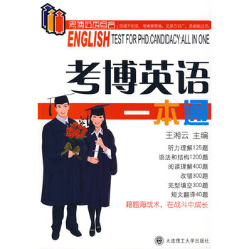 考博英语一本通 王湘云