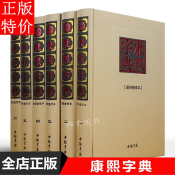 康熙字典（豪华布面） 正版全集 大字典 精装16开6册 古代汉语大字典 康熙大字典 汉语工具书 中国
