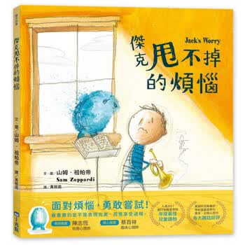 现货台版 杰克甩不掉的烦恼 幼儿情绪与心理绘本睡前晚安故事亲子共读儿童