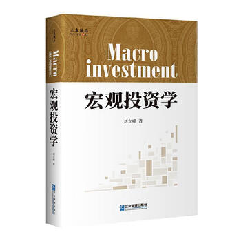 宏观投资学刘立峰企业管理出版社9787516425015 金融与投资书籍