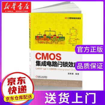【正版图书】CMOS集成电路闩锁效应 温德通 著 机械工业出版社