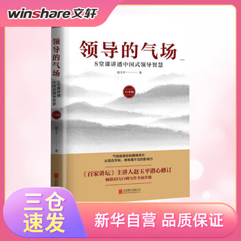 领导的气场 8堂课讲透中国式领导智慧 白金版 赵玉平  书籍