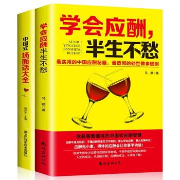 全2册 中国式场面话大全+学会应酬 半生不愁 创业饭局书籍沟通口才人际交往说话技巧职场励志礼仪书籍