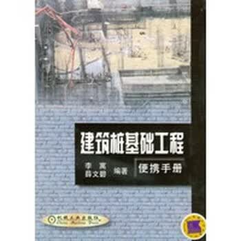 建筑桩基础工程便携手册【正版图书】
