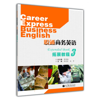 职通商务英语拓展教程3【正版图书】