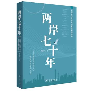 两岸七十年——中国共产党对台决策与事件述实9787100204347