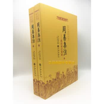 正版 周易集注 上下 易经来注图解 全两册