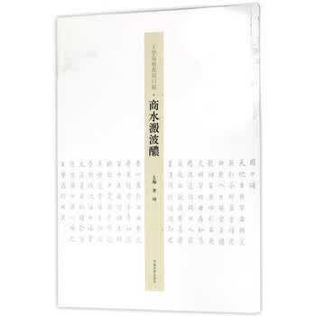 商水溵波醲/王学岭楷书周口赋