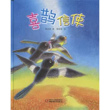 喜鹊信使【正版图书，放心下单】