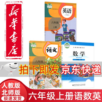 正版小学六年级上册语文数学英语书全套3本 课本教材教科书人教版语文英语+北师版数学 六年级上册语数英全套