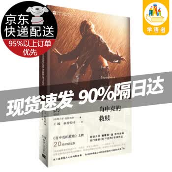 【京东配送】肖申克的救赎(悬疑大师斯蒂芬·金原作改编)（法)达拉邦特,王凌,慕容雪村