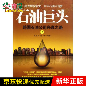 石油巨头(跨国石油公司兴衰之路上)