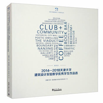 2014-2018天津大学建筑设计实验教学优秀学生作品选