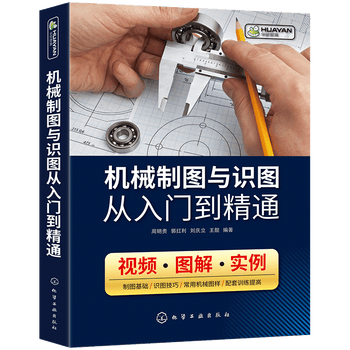 机械制图与识图从入门到精通 机械图纸识图绘图快速入门教材 机械结构设计制造技术基础教程书籍 工程图识
