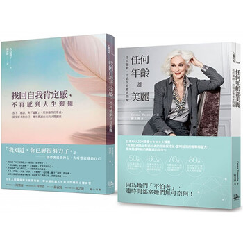 台版 任何年龄都美丽+找回自我肯定感，不再感到人生艰难 2册套