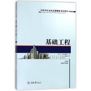 基础工程(高等学校土木工程专业规划教材)