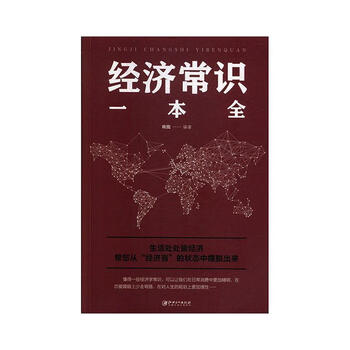 经济常识一本全 欧俊 经济 9787548054245