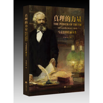 马克思的壮丽人生- 本书编写组 中央编译出版社 9787511736369