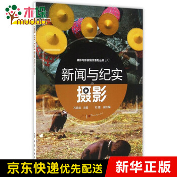 新闻与纪实摄影/摄影与影视制作系列丛书