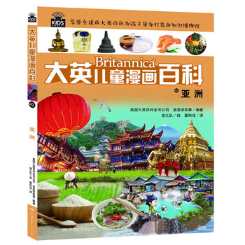 大英儿童漫画百科42·亚洲(“凯叔讲故事”等大V推荐，京东10万+好评，为孩子量身打造的知识博物馆）