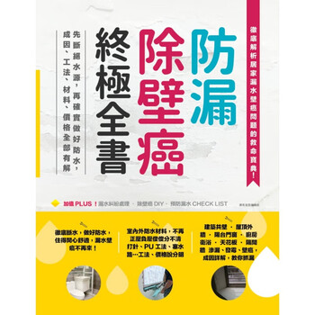 台版 防漏除壁癌全书 先断绝水源再确实做好防水成因工法材料价格全部有解居家生活