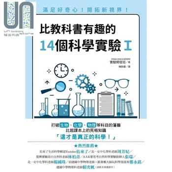 比教科书有趣的14个科学实验Ｉ 满足好奇心开拓新视界 台版 早稻田大学本庄高等学院实验开发班台湾东贩
