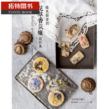 预售 台版 绿色谷仓的花草香氛蜡设计集 喷泉文化馆