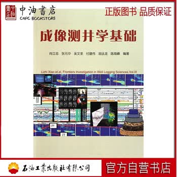 成像测井学基础 石油工业出版社 9787502177652