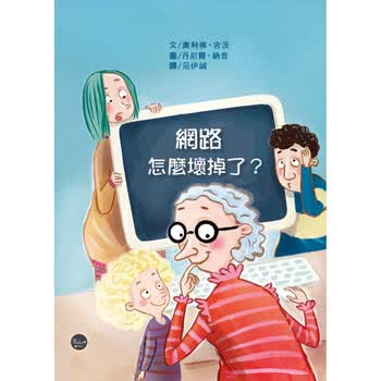 台版 网络怎么坏掉了 家人日常互动网路断线的故事电脑相关术语温情的喜剧小品图画书儿童
