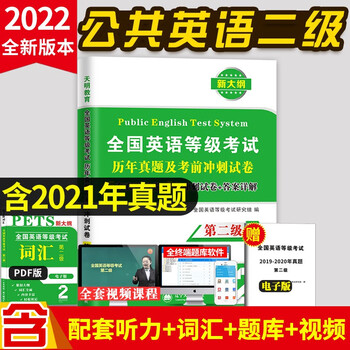 2022年全国公共英语等级第二级考试历年真题及考前冲刺试卷