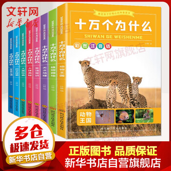 十万个为什么彩图注音版 幼儿童小学生课外读物 少儿科普百科绘本 彩图注音版 全套8册
