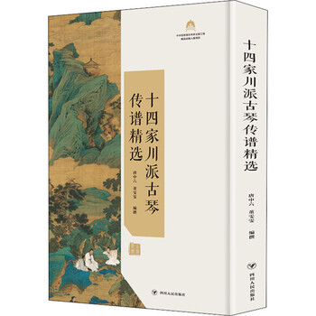 十四家川派古琴传谱精选