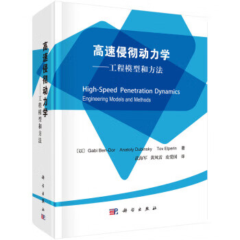 正版教材书籍 高速侵彻动力学——工程模型和方法[以]加比·本多（GabiBen-Dor）等,武海军,