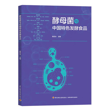 酵母菌与中国特色发酵食品