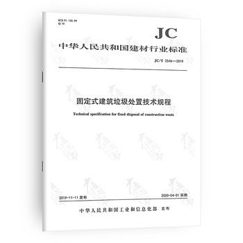 JC/T 2546-2019	固定式建筑垃圾处置技术规程