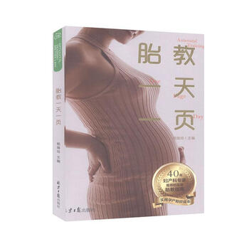  胎教一天一页  孕产/胎教      9787547736821 
