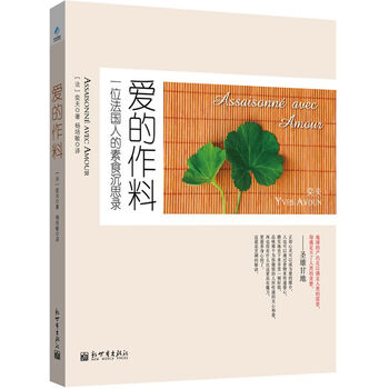 爱的作料-一位法国人的素食沉思录