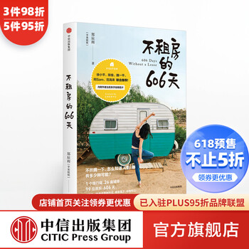 不租房的606天 郑辰雨 苹果姐姐 中信出版社图书