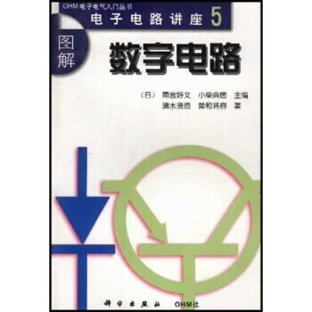图解数字电路 清水贤资等 著【正版书】