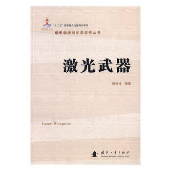 激光武器闫吉祥国防工业出版社9787118110647 电子与通信书籍