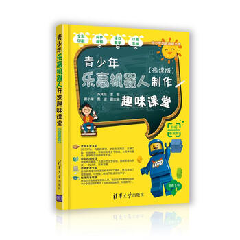 青少年乐高机器人制作趣味课堂(微课版)