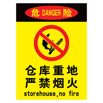 定制企业工厂车间仓库警告警示牌注意标志标识牌标示贴标示牌提示牌TGP TGP11 仓库重地严禁烟火 20*15厘米 覆膜防水PP贴纸
